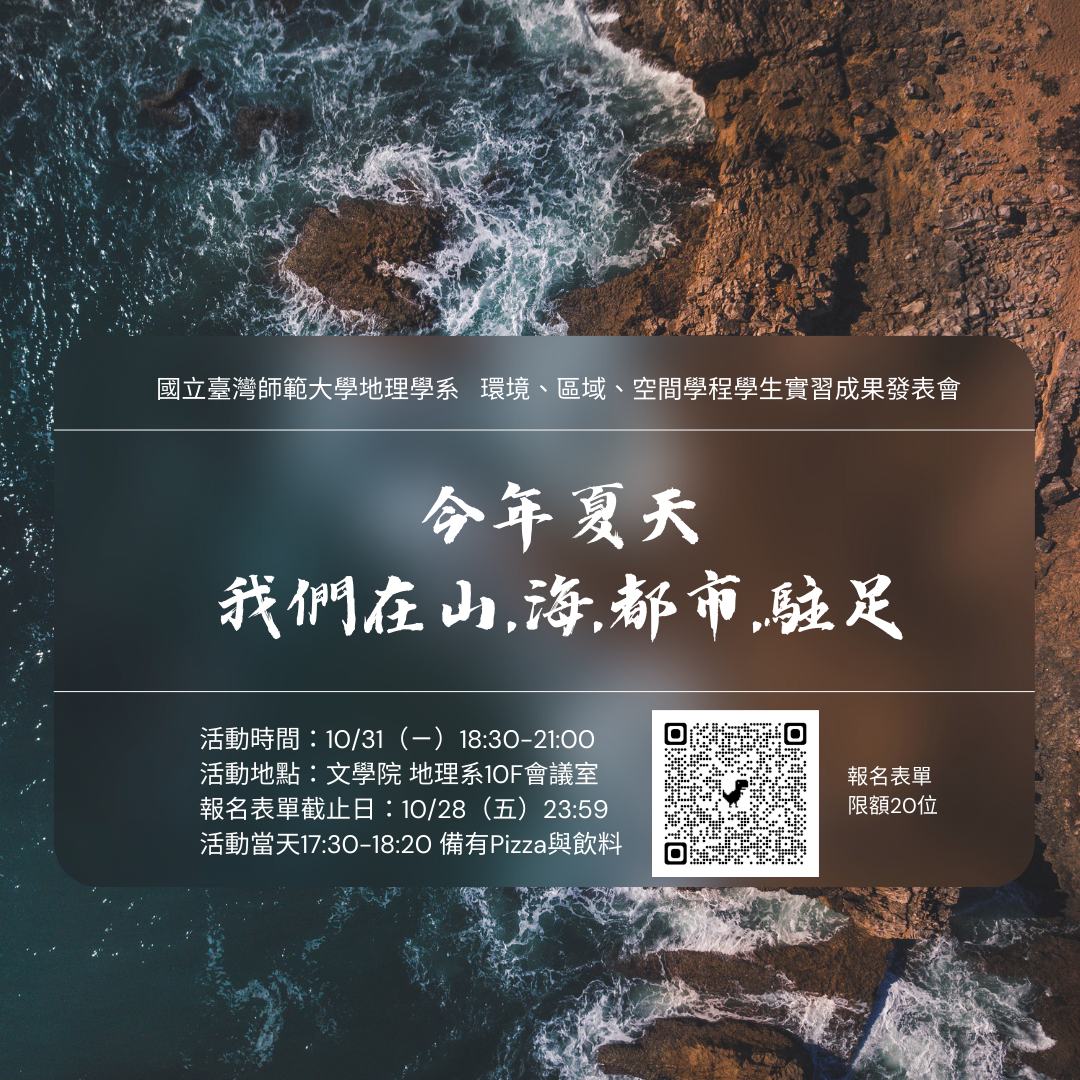 2022-10-25【實習】111年環境.區域.空間學程實習成果發表會（111/10/31）