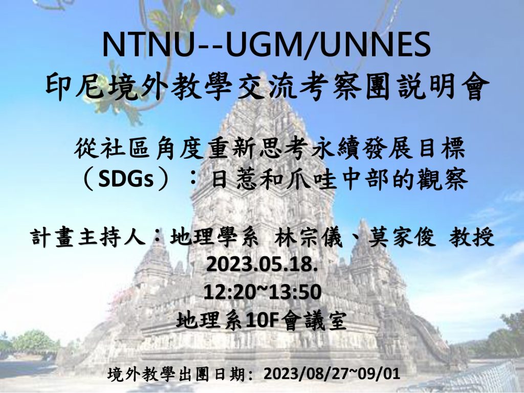 2023-05-12【境外教學】印尼境外教學交流考察團説明會(2023/05/18 中午12:20-13:50)