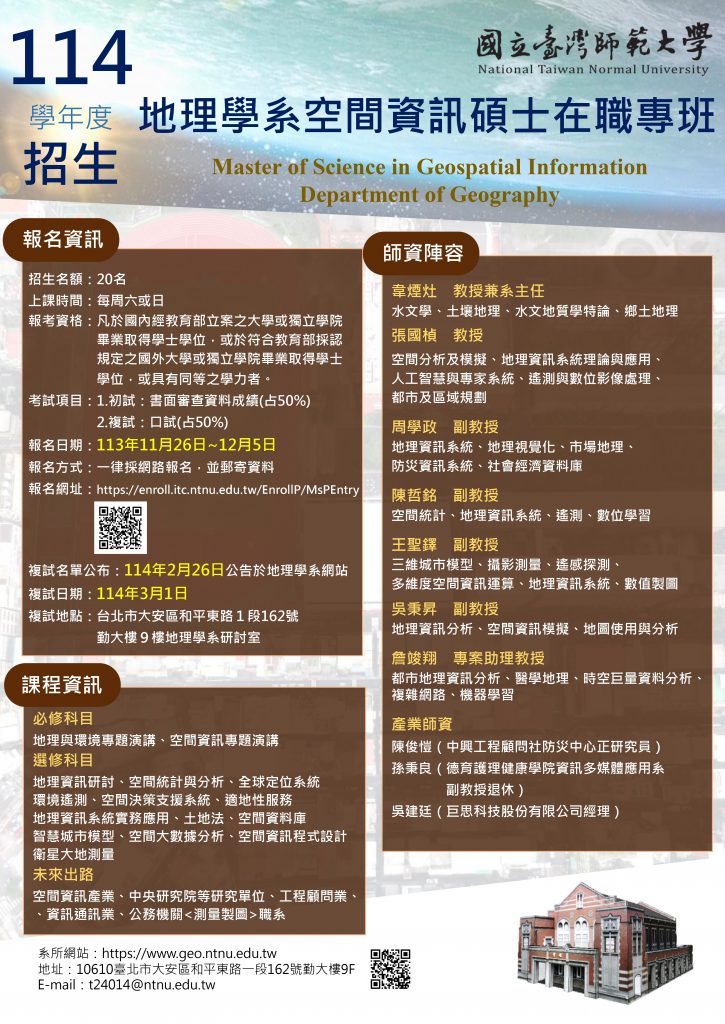 2024-10-16【招生】114學年度空間資訊碩士在職專班招生(報名113/11/26-113/12/5)
