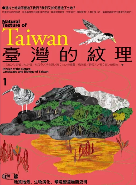 【新書】本系教師合著《臺灣的紋理1：自然篇——地質地景、生物演化、環境變遷極簡史冊》