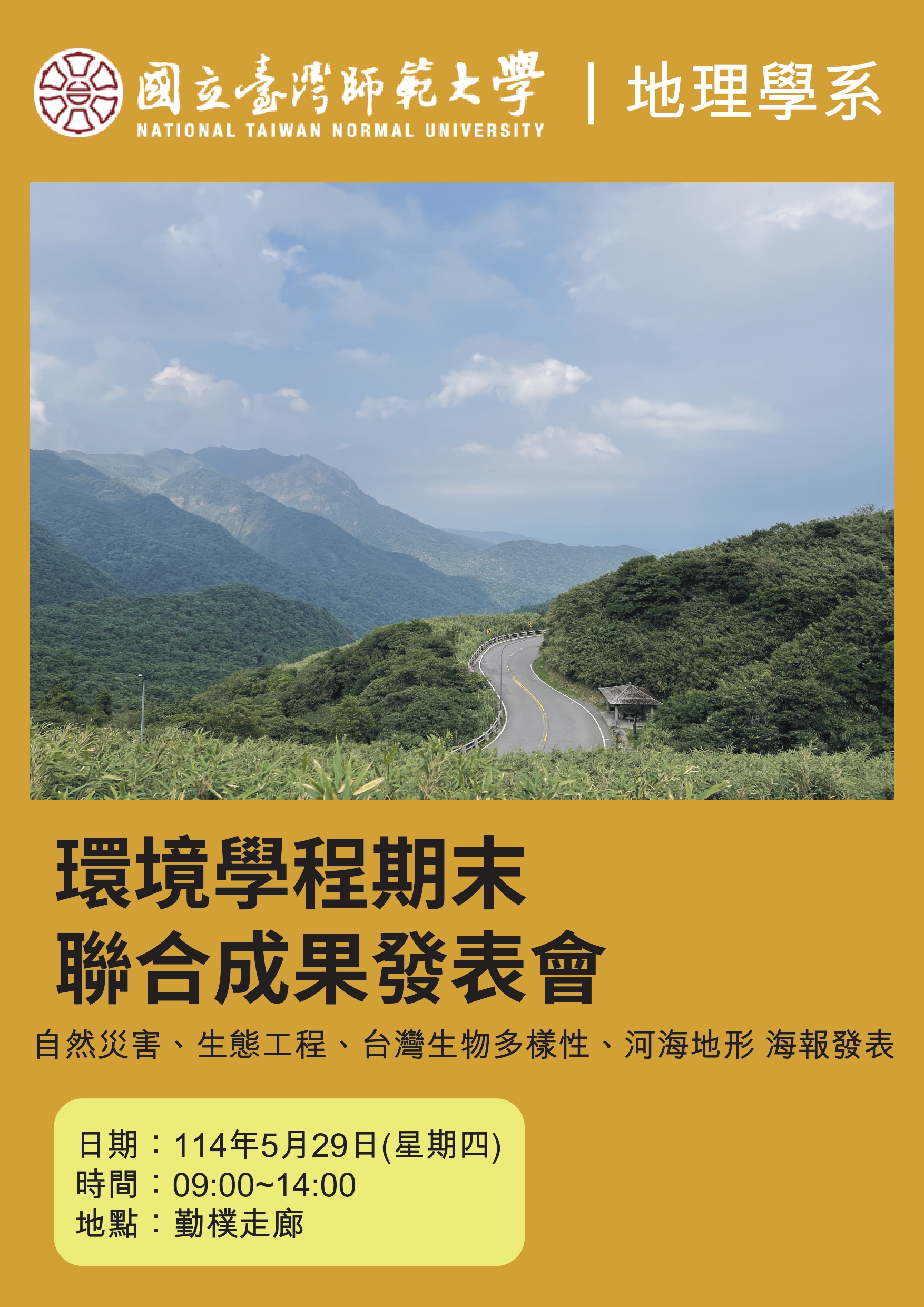 【學程】環境學程期末海報展(114/05/29)