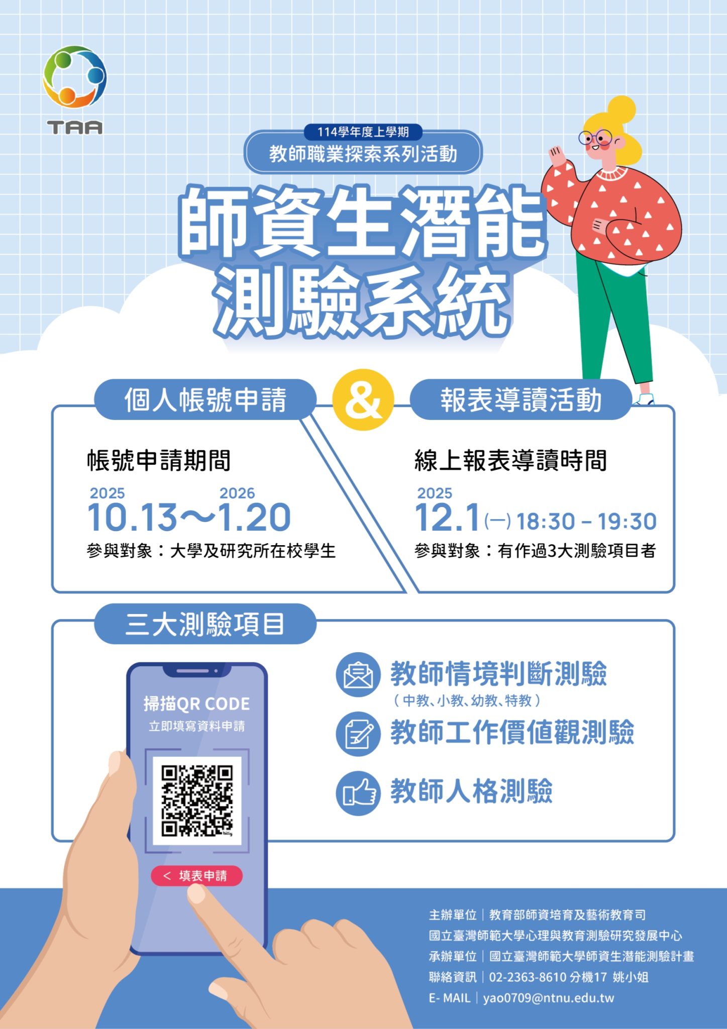 【師培】本校「師資生潛能測驗系統」之個人帳號申請與報表導讀活動