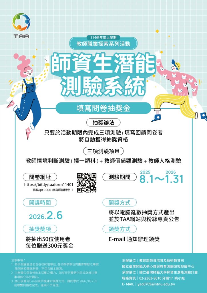【師培】本校「師資生潛能測驗系統」之個人帳號申請與報表導讀活動